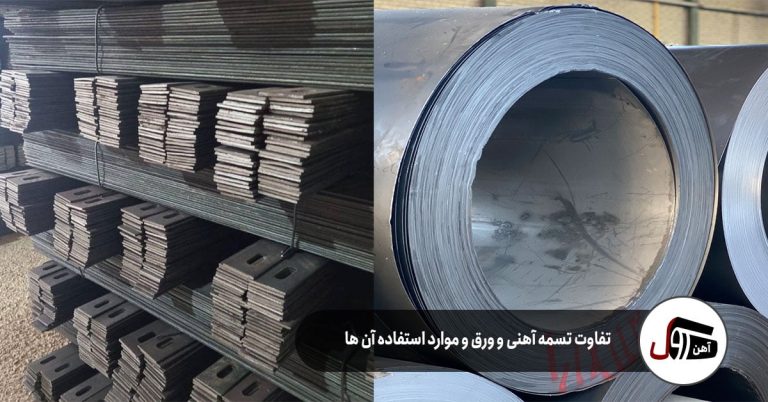 تفاوت تسمه آهنی و ورق و موارد استفاده آن ها - آهن رول